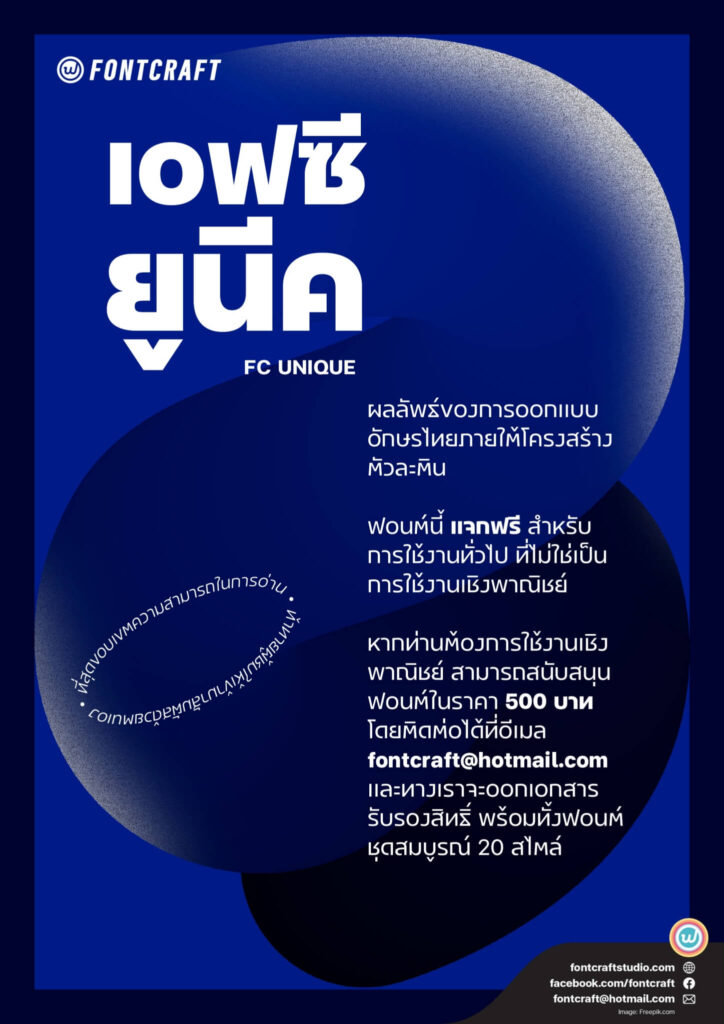 ฟอนต์.คอม » เอฟซี ยูนีค (FC Unique)