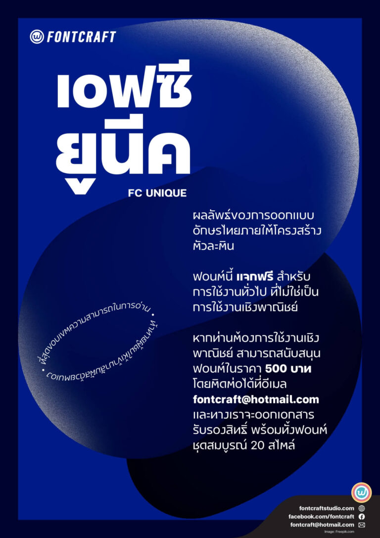 ฟอนต์.คอม » เอฟซี ยูนีค (FC Unique)