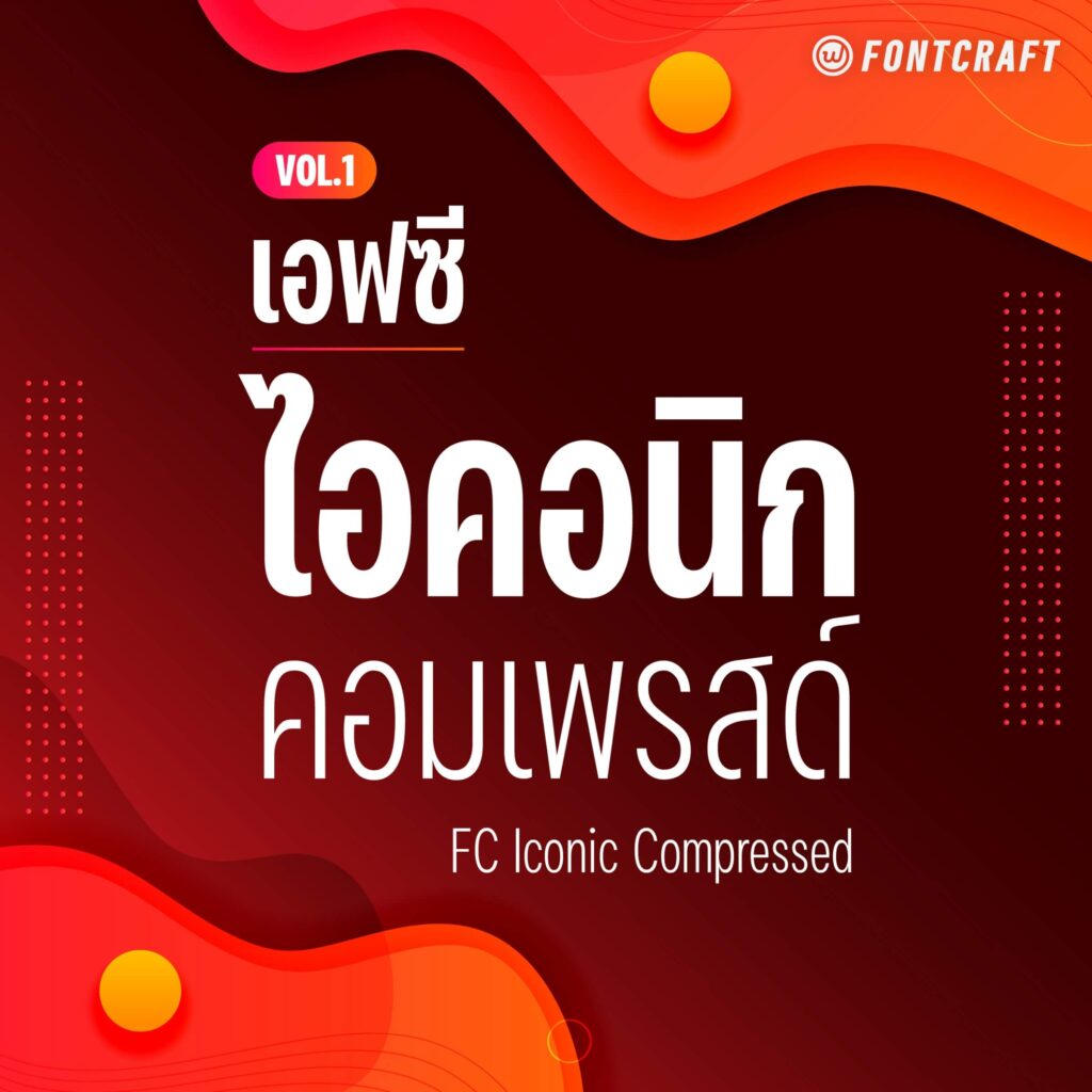 เอฟซี ไอคอนิก คอมเพรสด์ (FC Iconic Compressed) – ฟอนต์.คอม