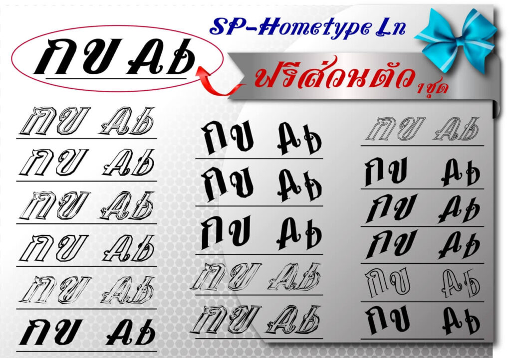 โฮมไทป์ (SP-Hometype) – ฟอนต์.คอม