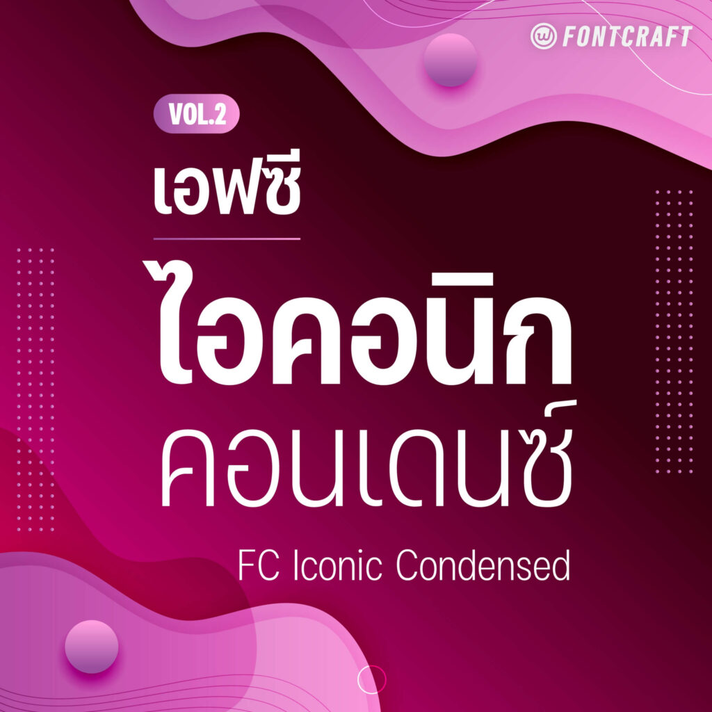 เอฟซี ไอคอนิก คอนเดนซ์ (FC Iconic Condensed) – ฟอนต์.คอม