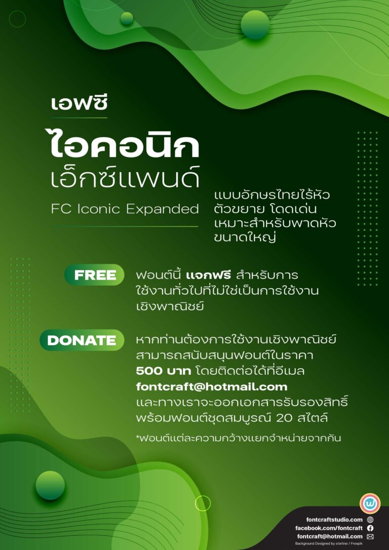 ฟอนต์.คอม » เอฟซี ไอคอนิก เอ็กซ์แพนด์ (FC Iconic Expanded)