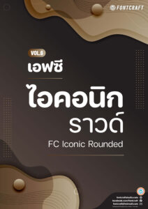 ฟอนต์.คอม » เอฟซี ไอคอนิก ราวด์ (FC Iconic Rounded)