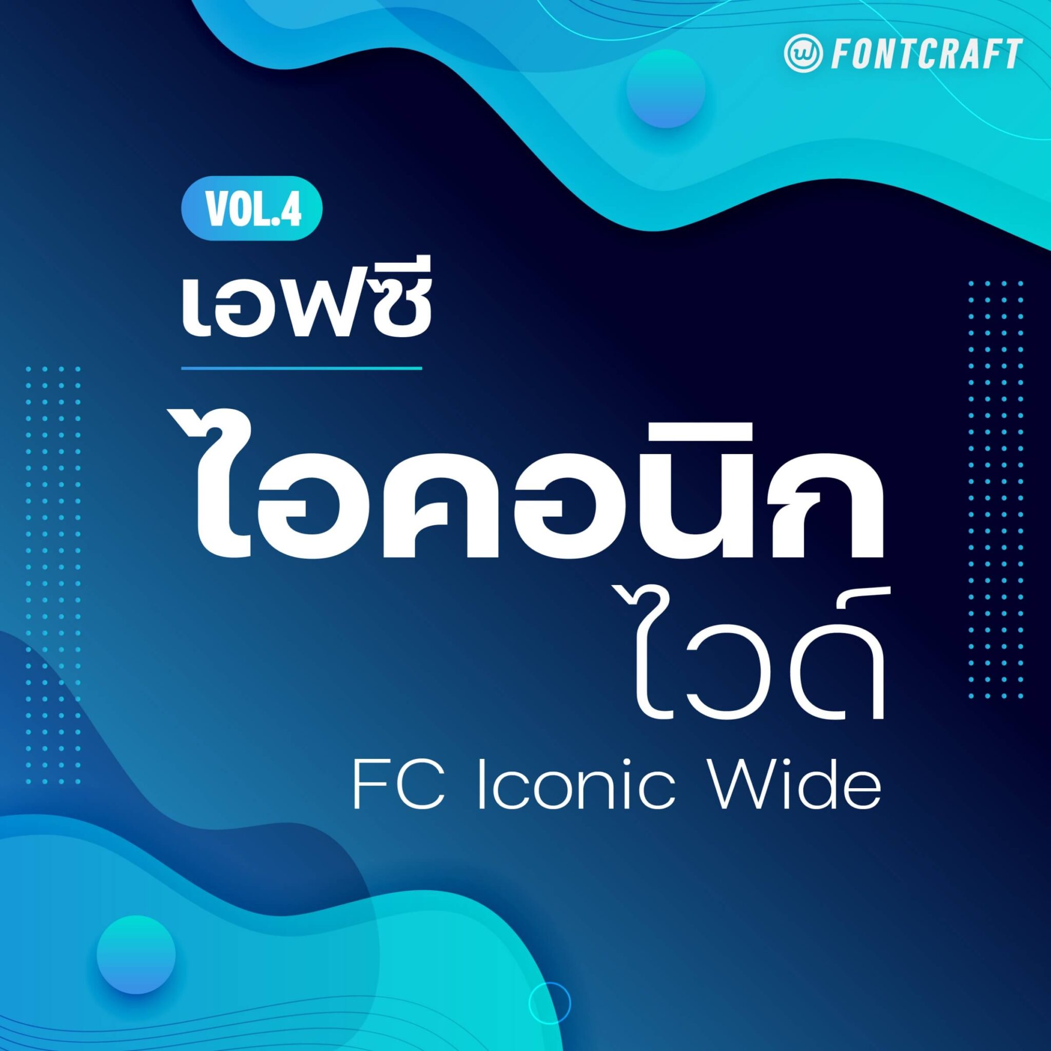 เอฟซี ไอคอนิก ไวด์ (FC Iconic Wide) – ฟอนต์.คอม