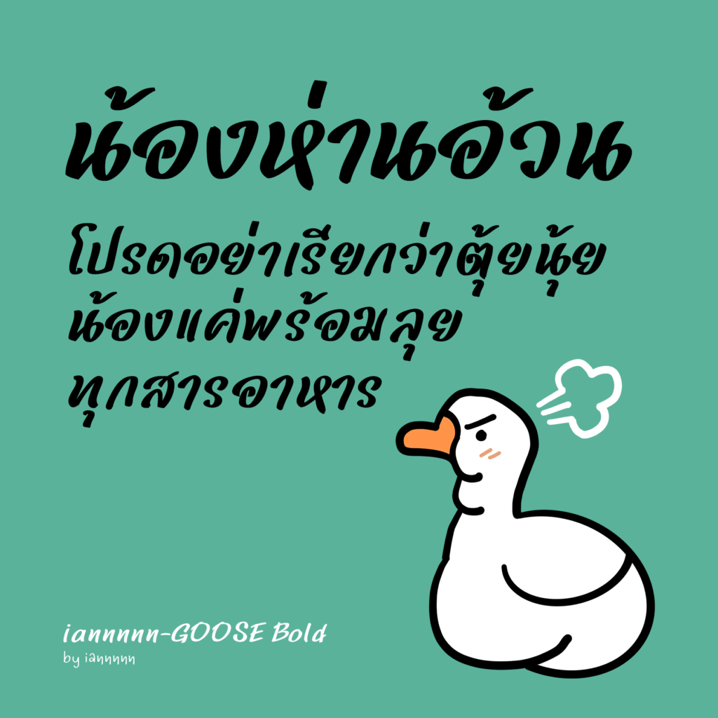 iannnnn-GOOSE (ห่าน) – ฟอนต์.คอม