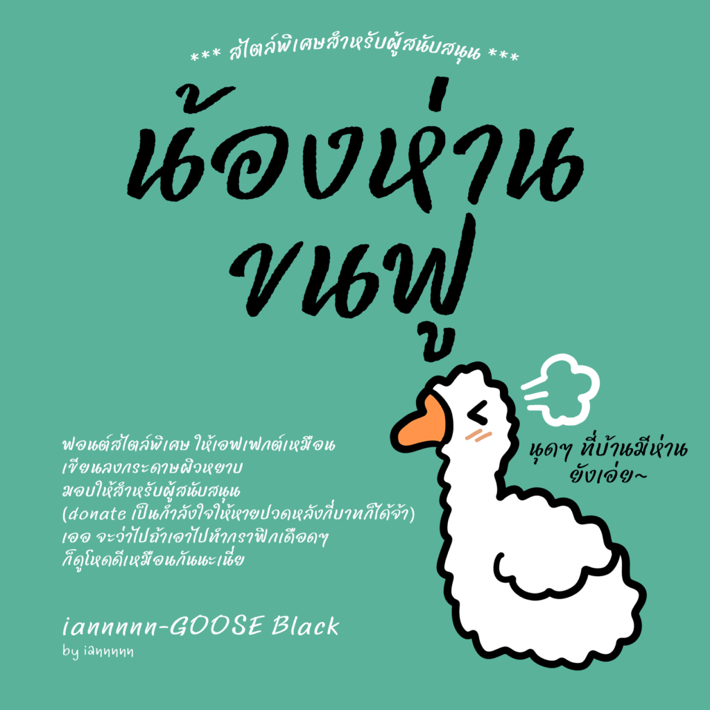 ห่าน (iannnnn-GOOSE) – ฟอนต์.คอม