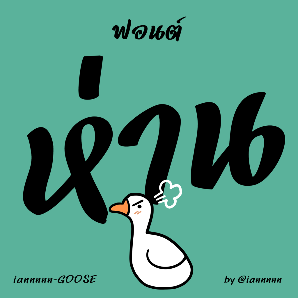 ห่าน (iannnnn-GOOSE) – ฟอนต์.คอม
