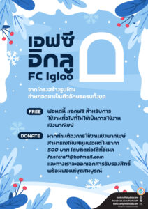 เอฟซี อิกลู (FC Igloo) – ฟอนต์.คอม