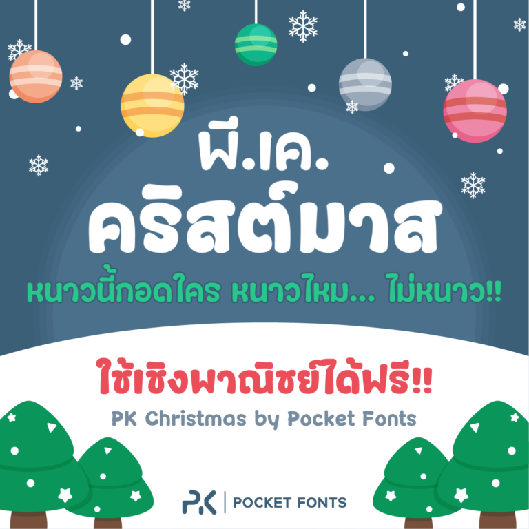 ฟอนต์.คอม » พีเค คริสต์มาส | PK Christmas