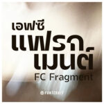 เอฟซี แฟรกเมนต์ (FC Fragment) – ฟอนต์.คอม
