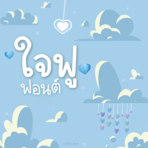 ใจฟู (Jaifu) – ฟอนต์.คอม