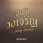 เอฟซี จงเจริญ (FC Jong Jaroen) – ฟอนต์.คอม