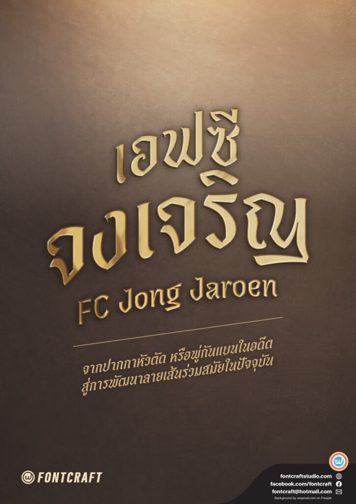 เอฟซี จงเจริญ (FC Jong Jaroen) – ฟอนต์.คอม