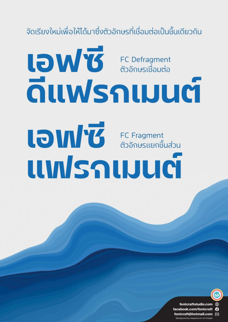 เอฟซี ดีแฟรกเมนต์ (FC Defragment) – ฟอนต์.คอม