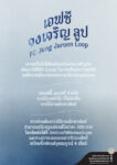 เอฟซี จงเจริญ ลูป (FC Jong Jaroen Loop) – ฟอนต์.คอม