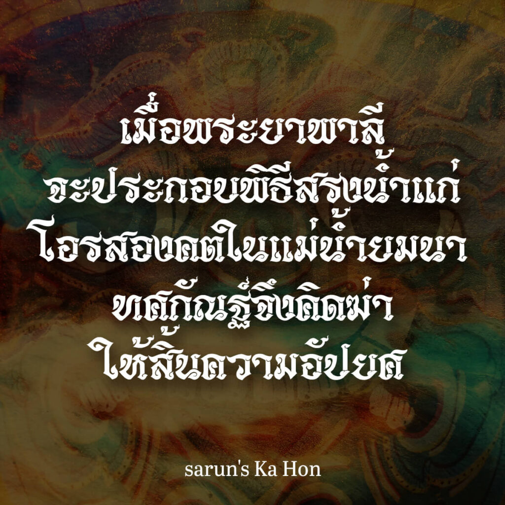 ฟอนต์.คอม » กาหล (sarun’s Ka Hon)