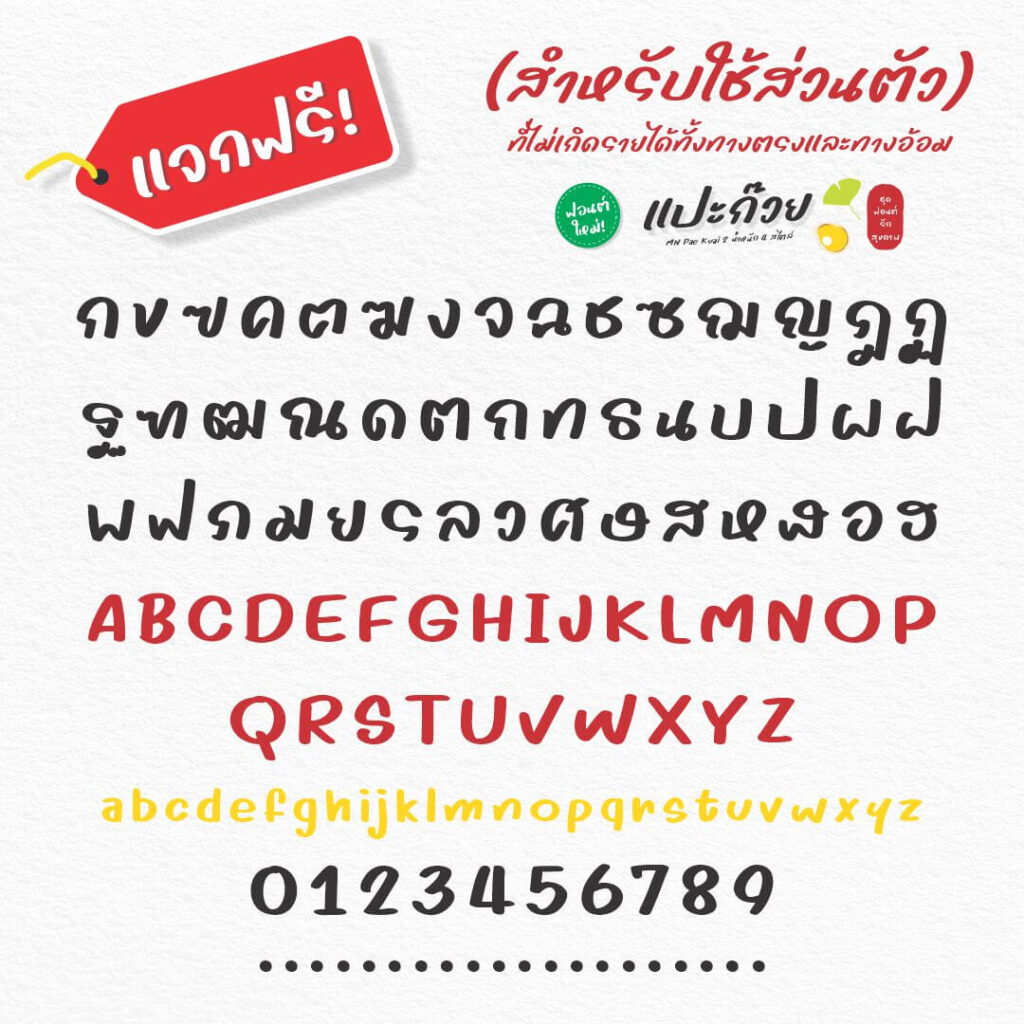 แปะก๊วย (MN Pae Kuai) – ฟอนต์.คอม