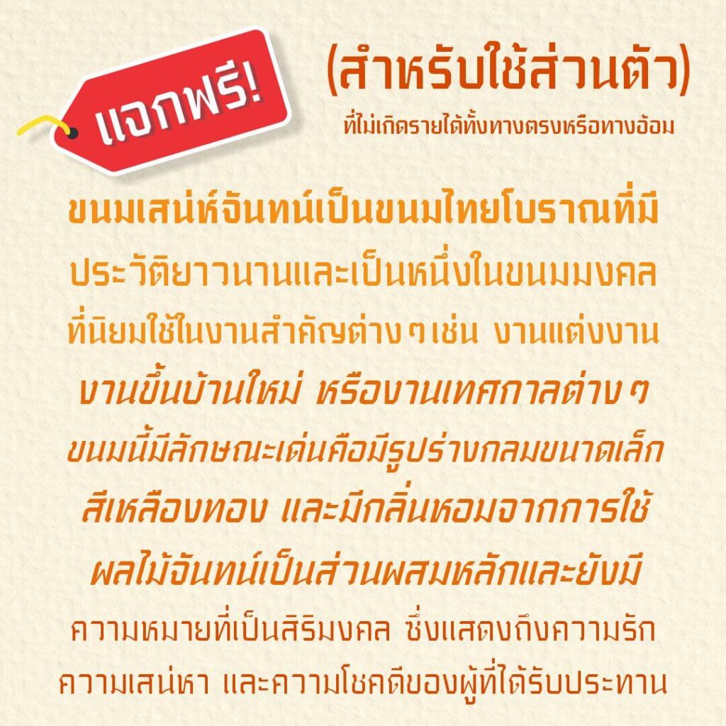 เสน่ห์จันทร์ (MN Sane Chan) – ฟอนต์.คอม