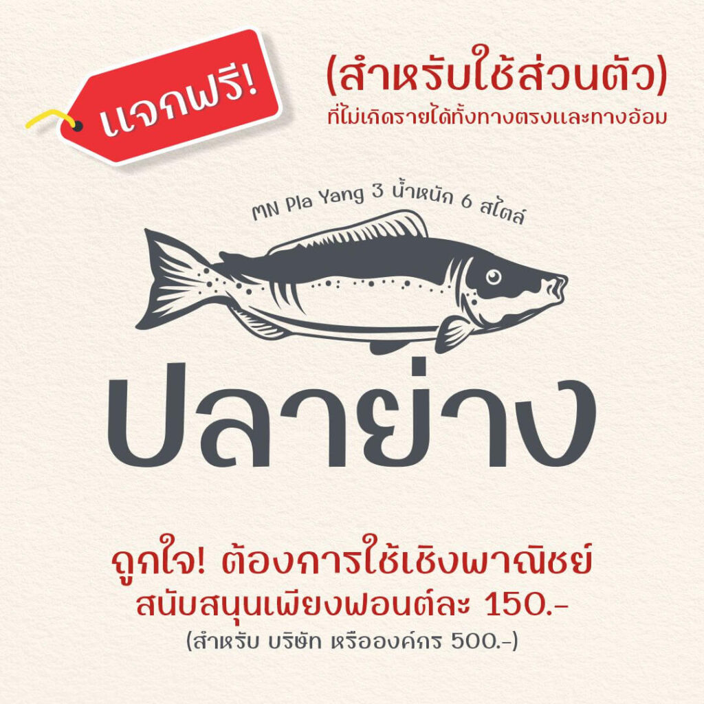 ปลาย่าง (MN pla Yang) – ฟอนต์.คอม