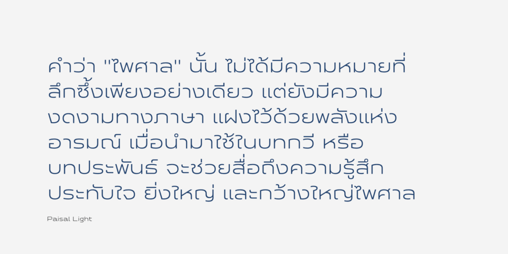 ไพศาล | Paisal – ฟอนต์.คอม
