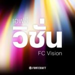 เอฟซี วิชั่น (FC Vision) – ฟอนต์.คอม
