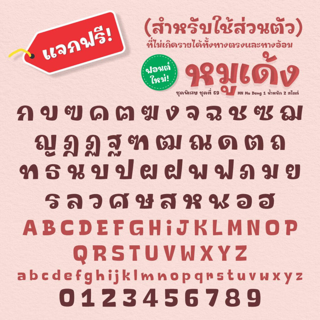 หมูเด้ง (MN Mu Deng) – ฟอนต์.คอม