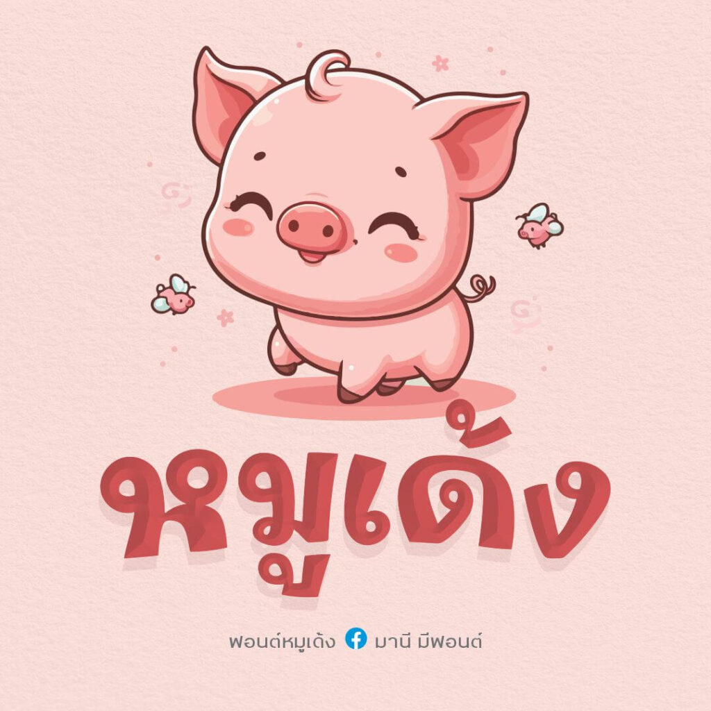 หมูเด้ง (MN Mu Deng) – ฟอนต์.คอม