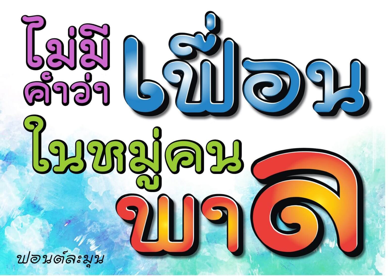 ละมุน (SP_LaMun) – ฟอนต์.คอม