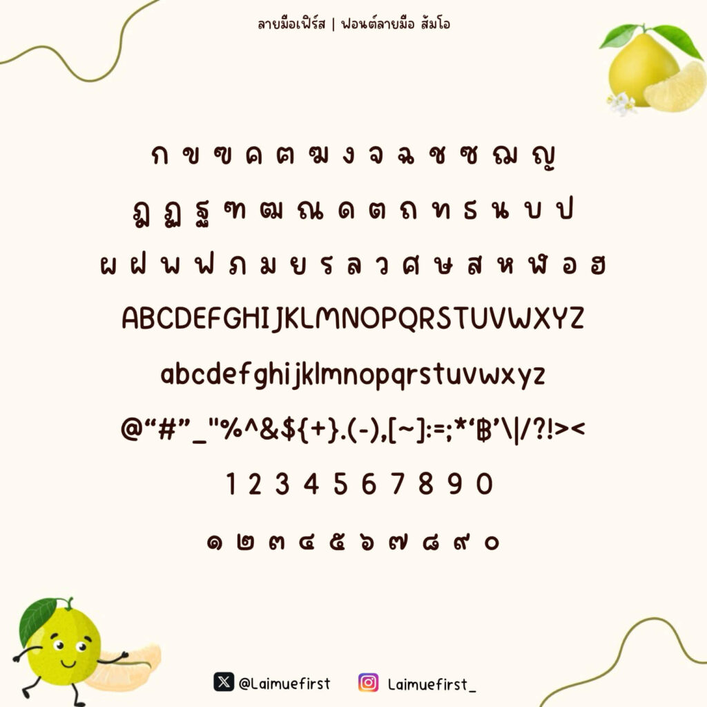 ส้มโอ (SomO) – ฟอนต์.คอม