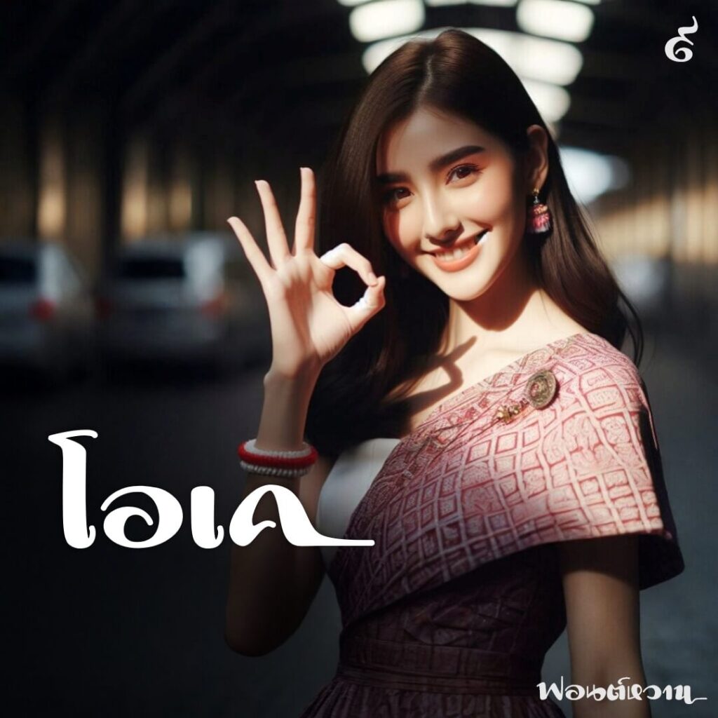 ฟอนต์.คอม » หวาน (SOV_Waan)