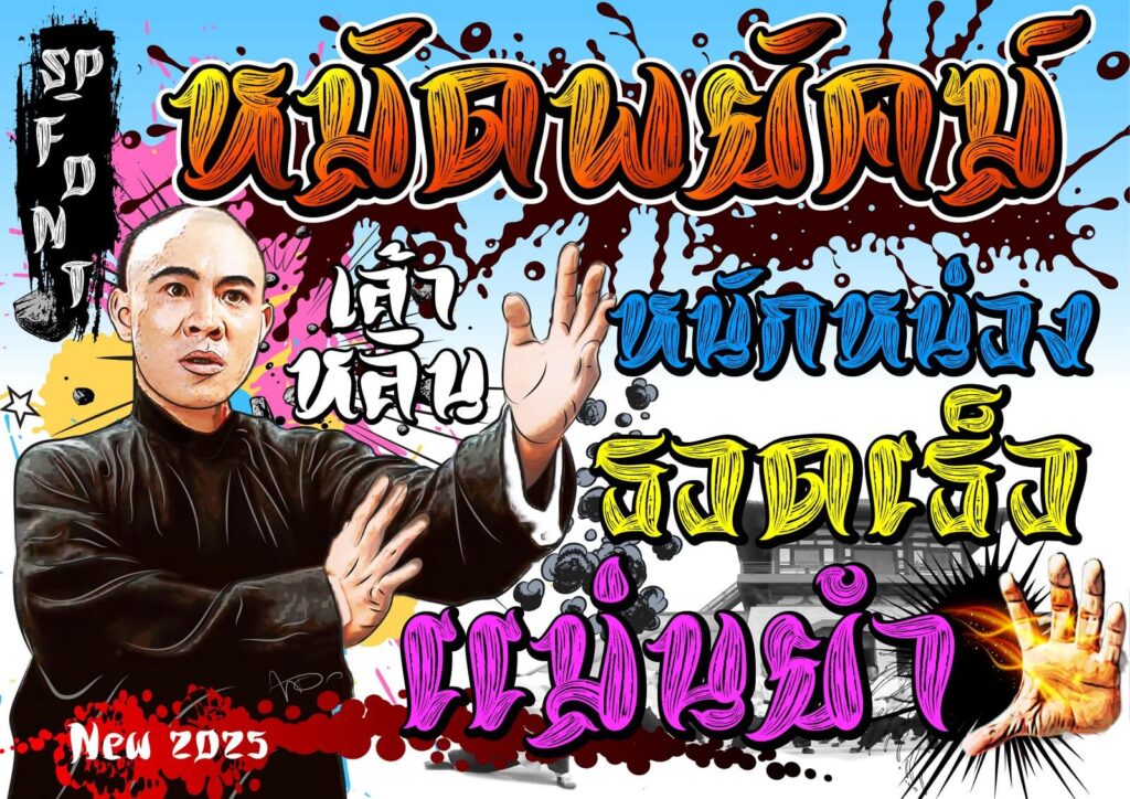 สู้ฟัด (SP_SuFat) – ฟอนต์.คอม