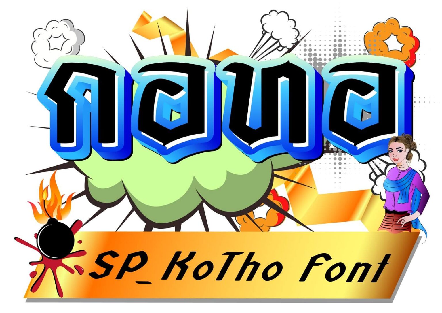 กอทอ (SP_KoTho) – ฟอนต์.คอม