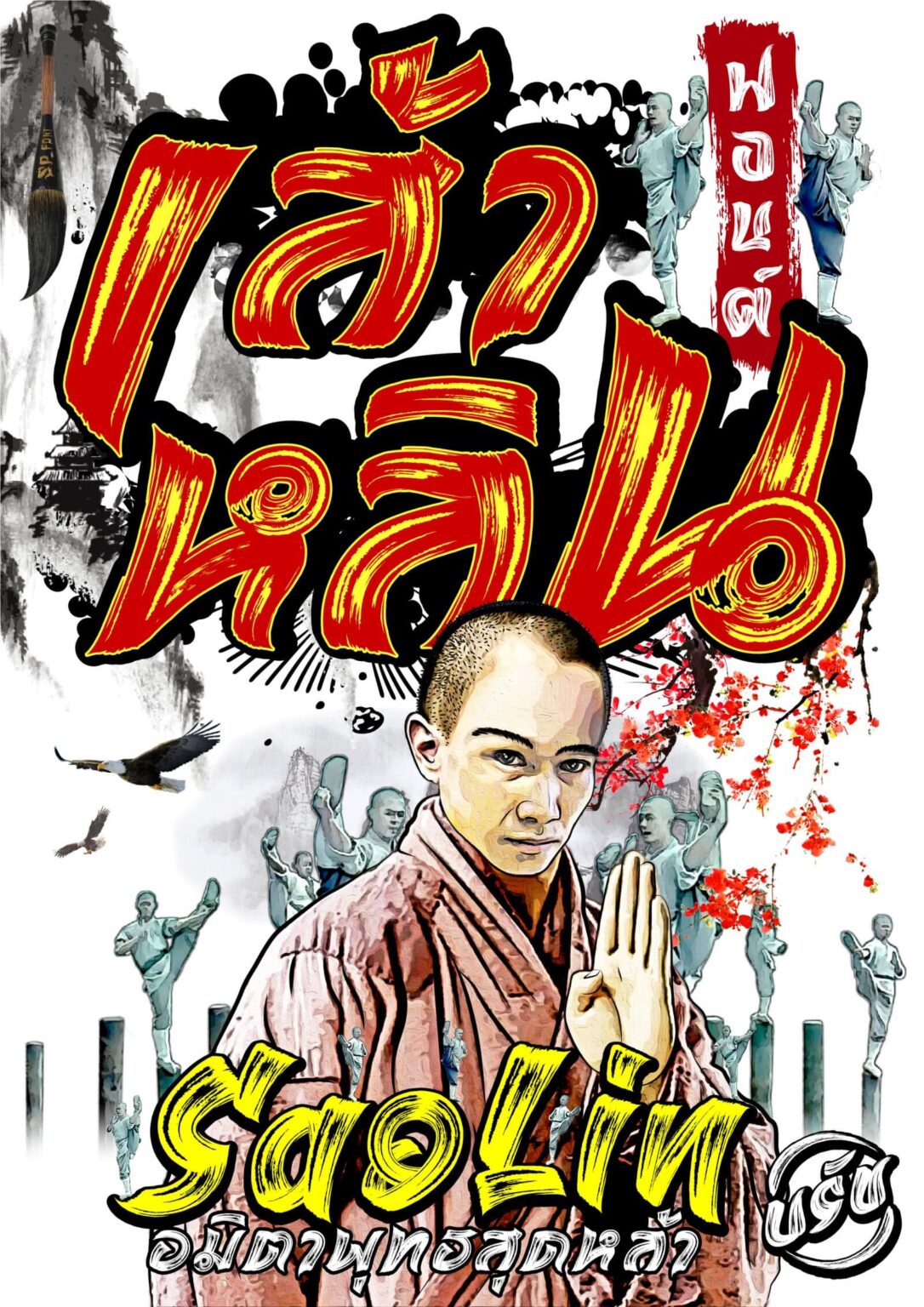 ฟอนต์.คอม » เส้าหลิน (SP_SaoLin)