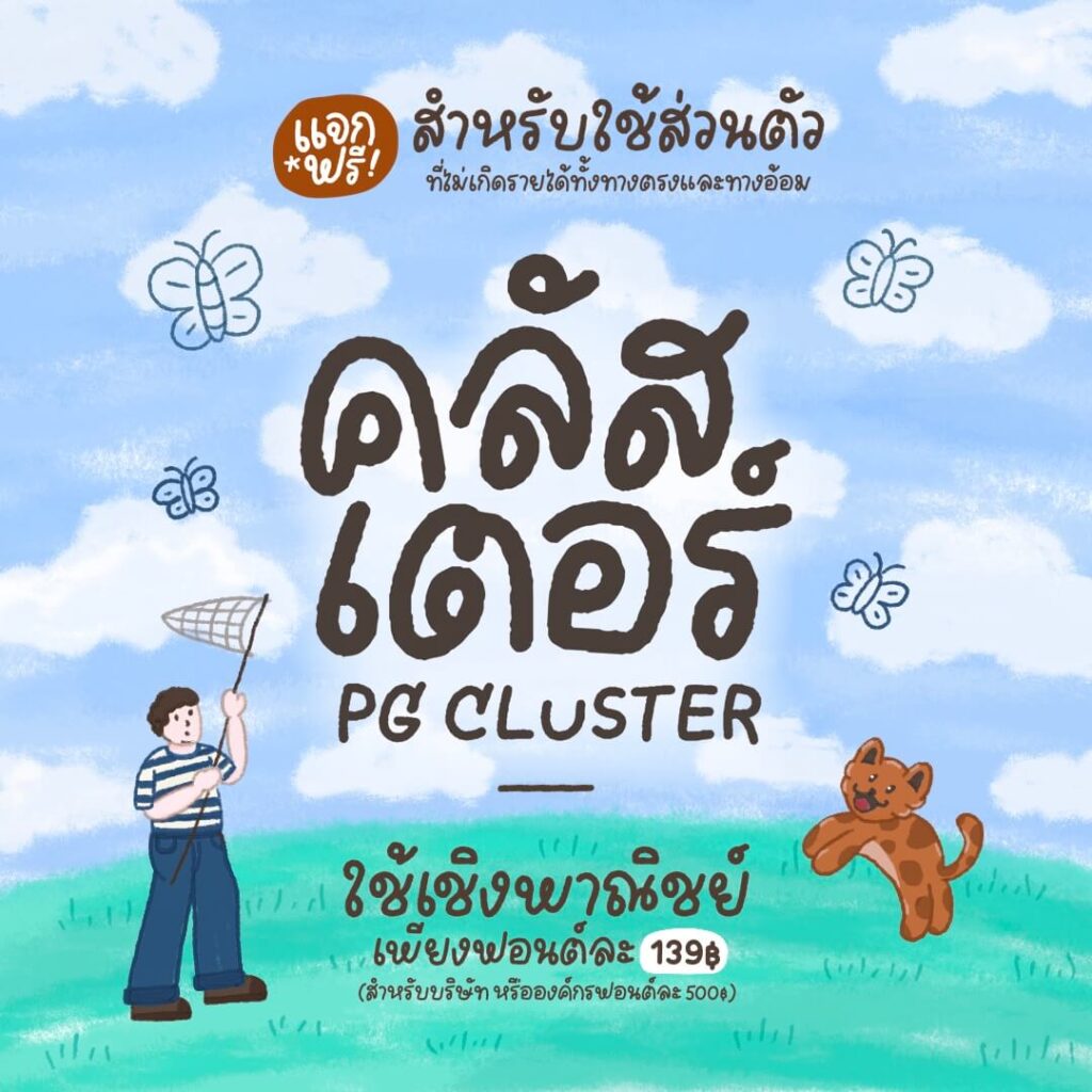 ฟอนต์.คอม » คลัสเตอร์ (PG Cluster)