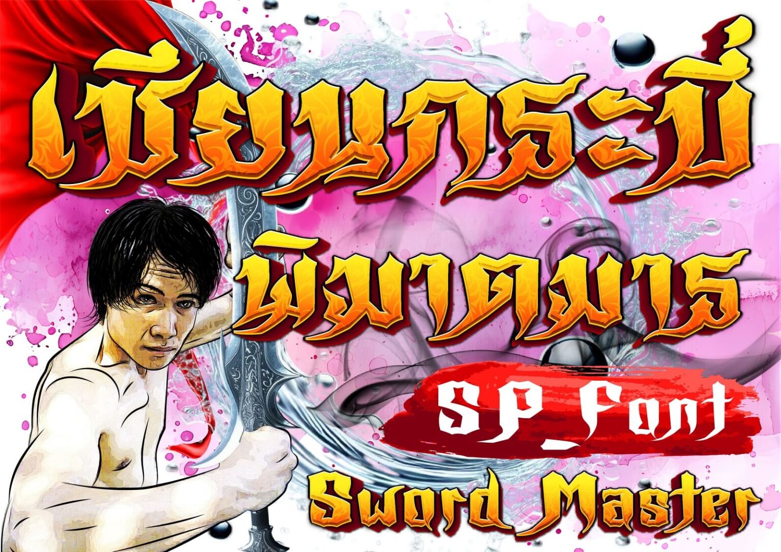 เซียนกระบี่ (SP_Sword Master) – ฟอนต์.คอม