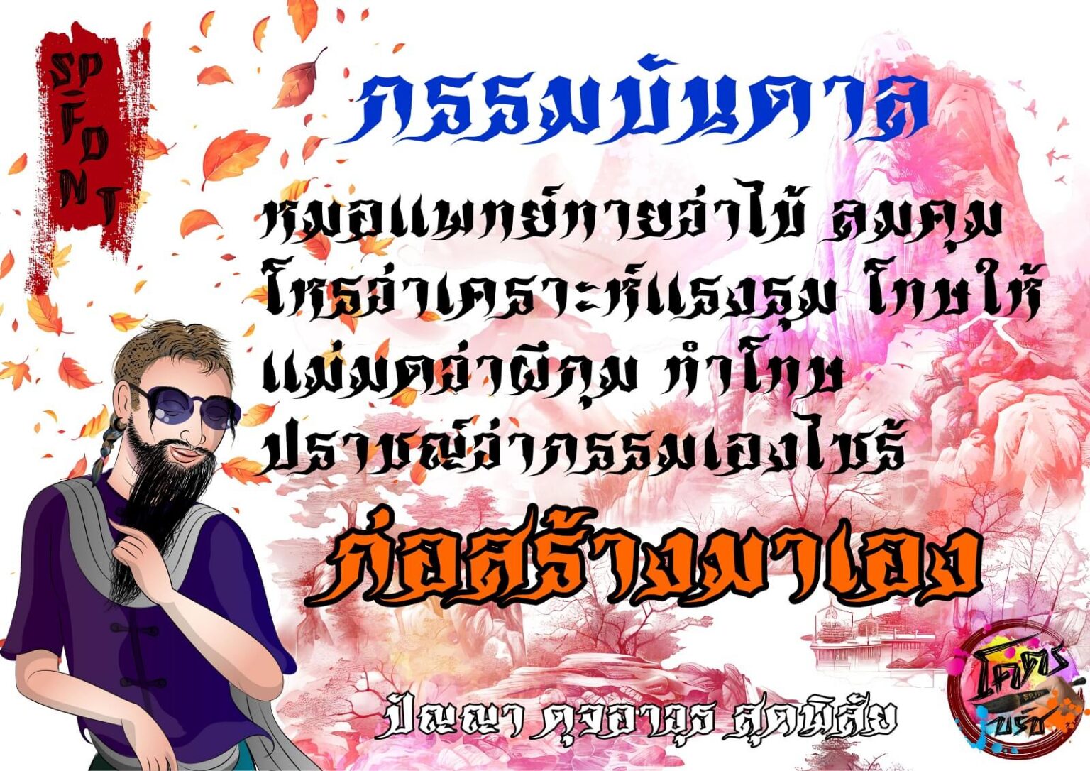 เซียนกระบี่ (SP_Sword Master) – ฟอนต์.คอม