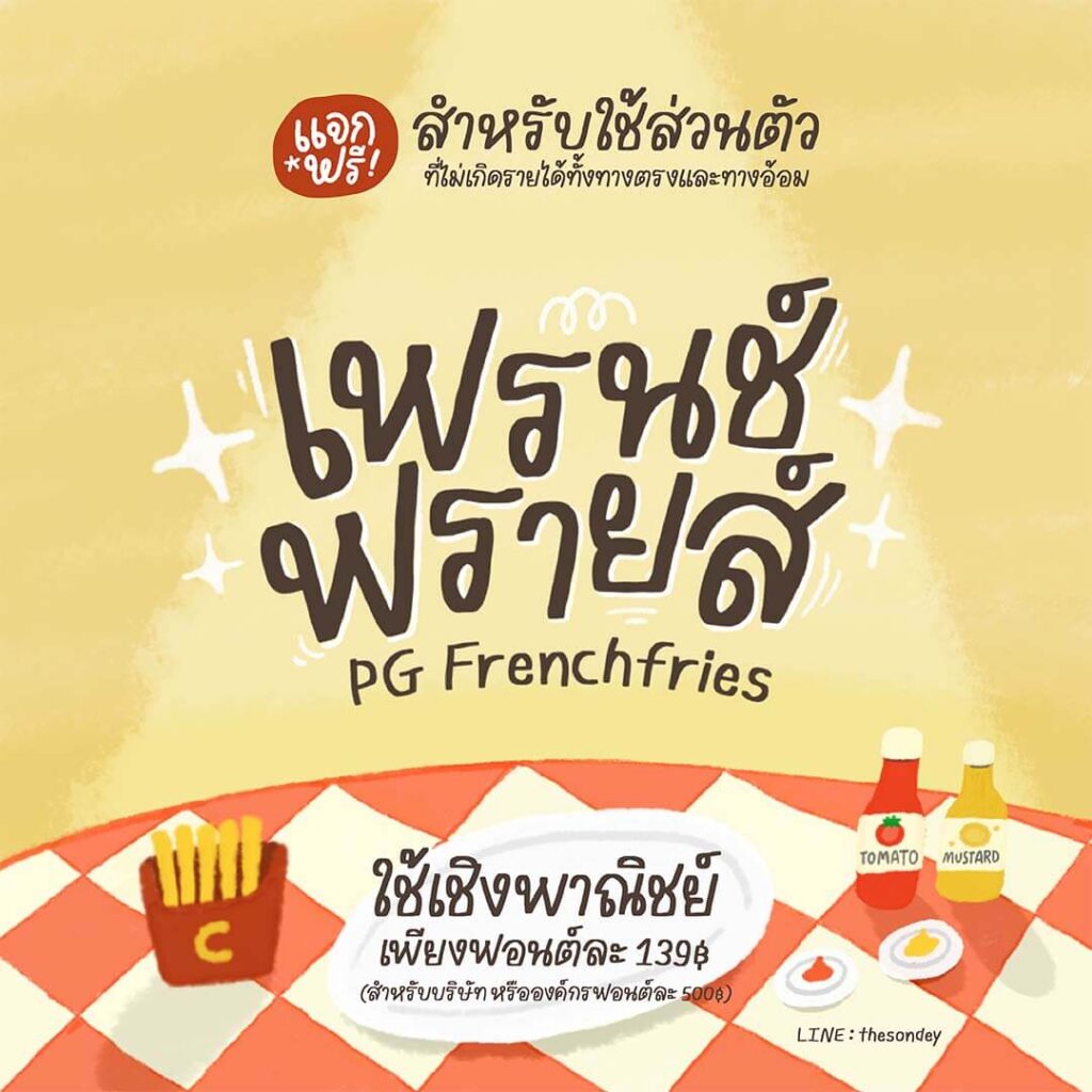 เฟรนช์ฟรายส์ (PG Frenchfries) – ฟอนต์.คอม