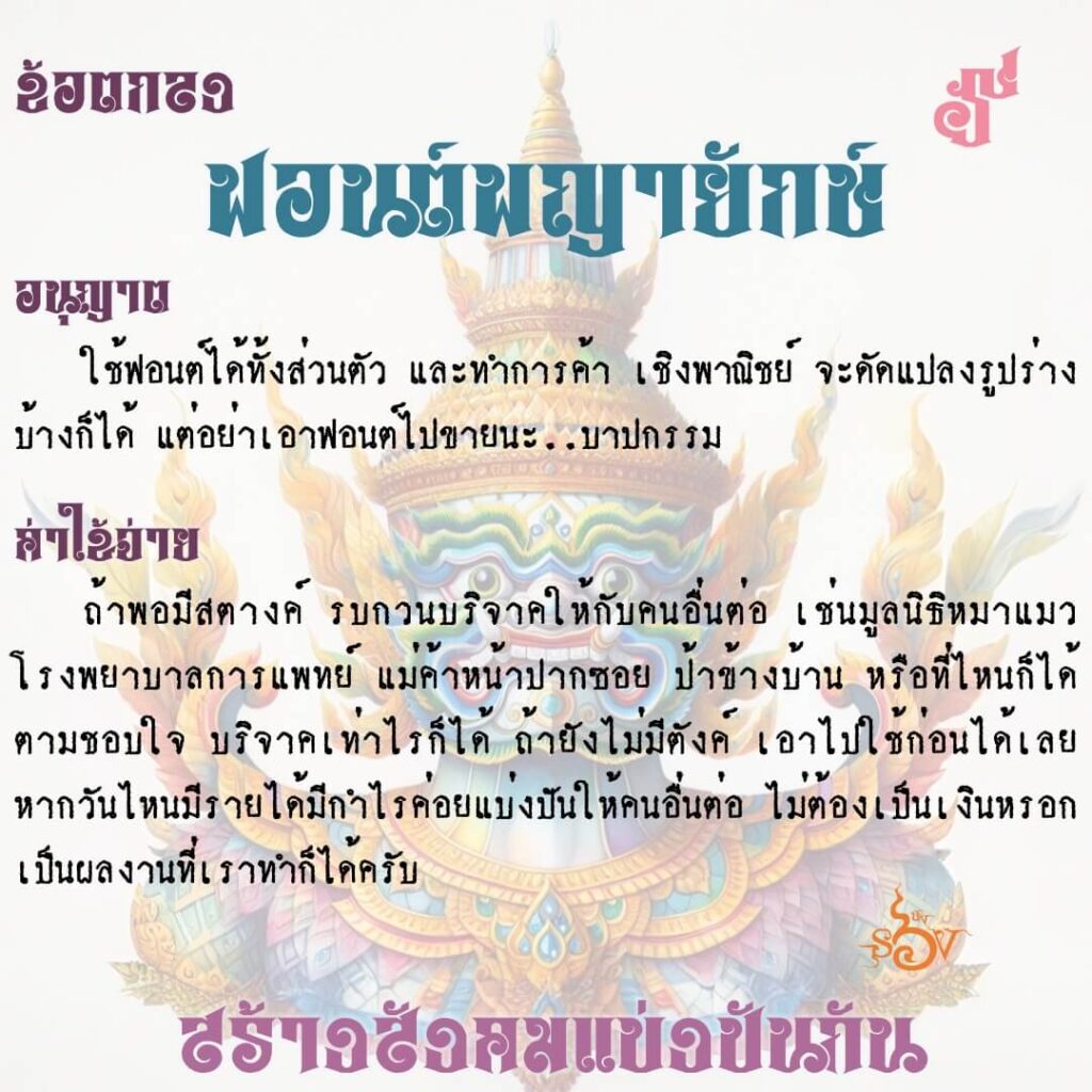 พญายักษ์ (SOV_PyaYaks) – ฟอนต์.คอม