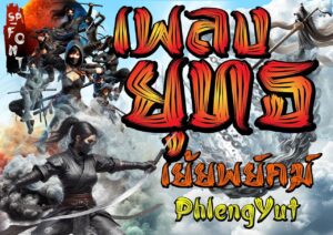 ฟอนต์.คอม » เพลงยุทธ (SP_PhlengYut)