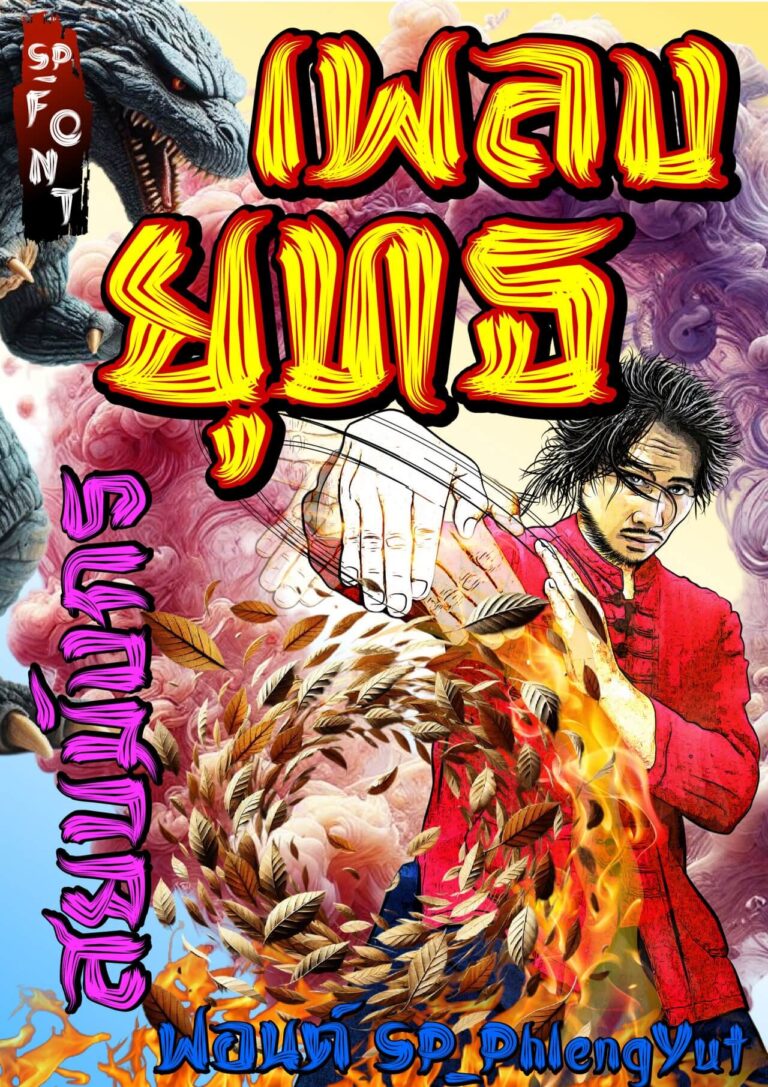 ฟอนต์.คอม » เพลงยุทธ (SP_PhlengYut)