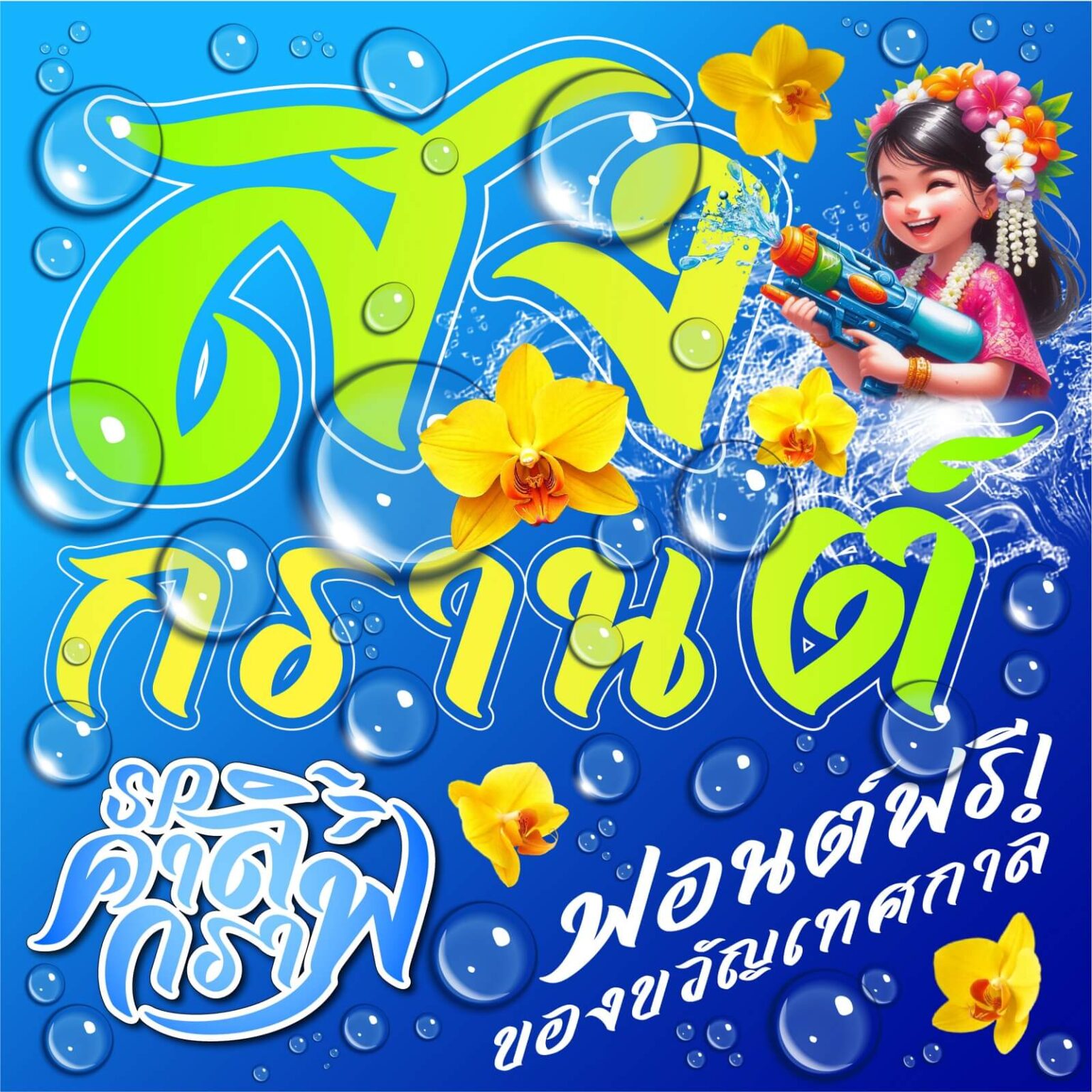 สงกรานต์ (SP_SongKran) – ฟอนต์.คอม
