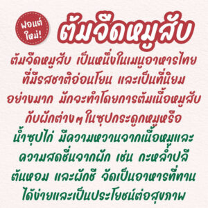 ต้มจืดหมูสับ (MN Tom Chuet Mu Sap) – ฟอนต์.คอม