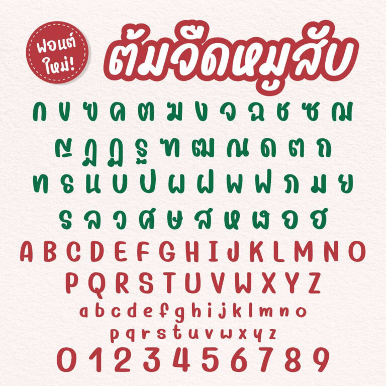 ต้มจืดหมูสับ (MN Tom Chuet Mu Sap) – ฟอนต์.คอม