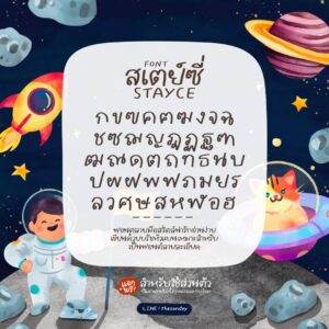 สเตย์ซี่ (PG Stayce) – ฟอนต์.คอม