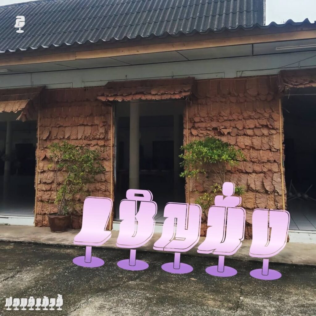 เก้าอี้ (SOV_KaoE) – ฟอนต์.คอม