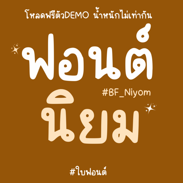 ฟอนต์.คอม » นิยม (BF Niyom)