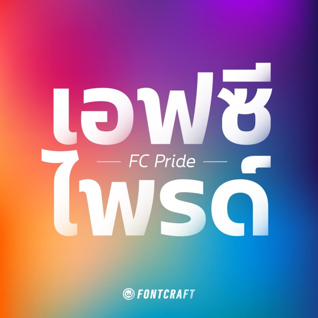 ฟอนต์.คอม » เอฟซี ไพรด์ (FC Pride)