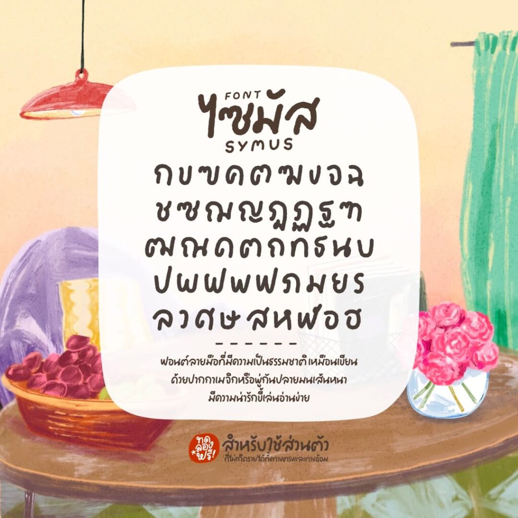 ไซมัส (PG Symus) – ฟอนต์.คอม