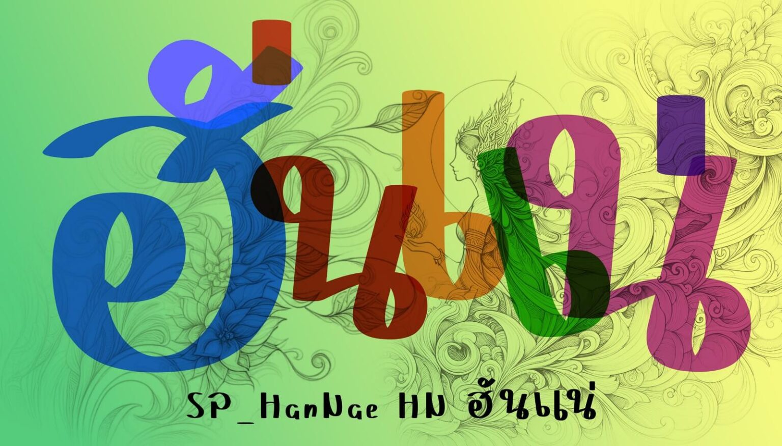 ฟอนต์.คอม » ฮันแน่ (SP_HanNae)