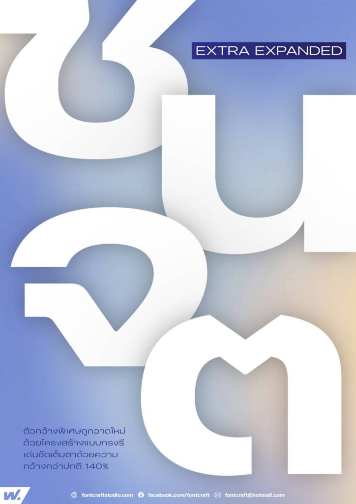 ฟอนต์.คอม » เอฟซี วิชั่น เอ็กซ์ตราเอ็กแพนด์ (FC Vision ExtraExpanded)